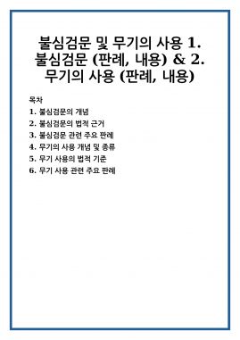 불심검문 및 무기의 사용 1. 불심검문 (판례, 내용) & 2. 무기의 사용 (판례, 내용)-1페이지