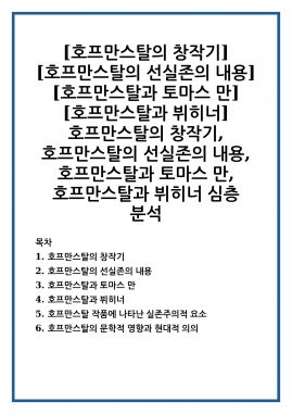 [호프만스탈의 창작기][호프만스탈의 선실존의 내용][호프만스탈과 토마스 만][호프만스탈과 뷔히너]호프만스탈의 창작기, 호프만스탈의 선실존의 내용, 호프만스탈과 토마스 만, 호프만스탈과 뷔히너 심층 분석-1페이지