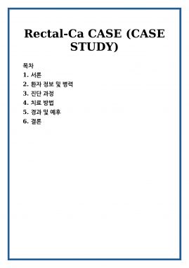Rectal-Ca CASE (CASE STUDY)-1페이지