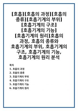 [호흡][호흡의 과정][호흡의 종류][호흡기계의 부위][호흡기계의 구조][호흡기계의 기능][호흡기계의 원리]호흡의 과정, 호흡의 종류와 호흡기계의 부위, 호흡기계의 구조, 호흡기계의 기능, 호흡기계의 원리 분석-1페이지