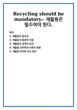 Recycling should be mandatory.- 재활용은 필수여야 한다.-1페이지