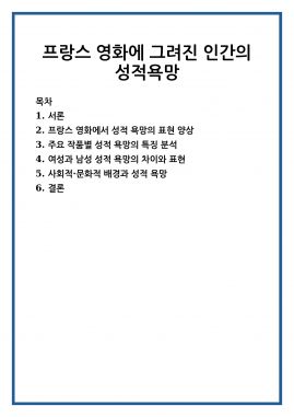 프랑스 영화에 그려진 인간의 성적욕망-1페이지
