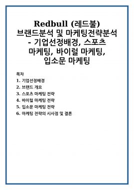 Redbull (레드불) 브랜드분석 및 마케팅전략분석 - 기업선정배경, 스포츠 마케팅, 바이럴 마케팅, 입소문 마케팅-1페이지