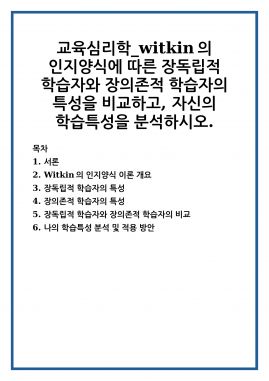 교육심리학_witkin의 인지양식에 따른 장독립적 학습자와 장의존적 학습자의 특성을 비교하고, 자신의 학습특성을 분석하시오.-1페이지