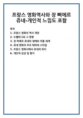프랑스 영화역사와 장 삐에르 쥬네-개인적 느낌도 포함-1페이지