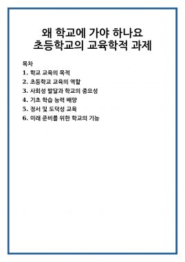 왜 학교에 가야 하나요 초등학교의 교육학적 과제-1페이지