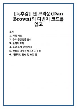 [독후감] 댄 브라운(Dan Brown)의 다빈치 코드를 읽고-1페이지