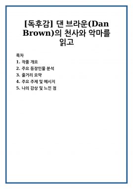 [독후감] 댄 브라운(Dan Brown)의 천사와 악마를 읽고-1페이지