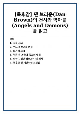 [독후감] 댄 브라운(Dan Brown)의 천사와 악마를(Angels and Demons)를 읽고-1페이지