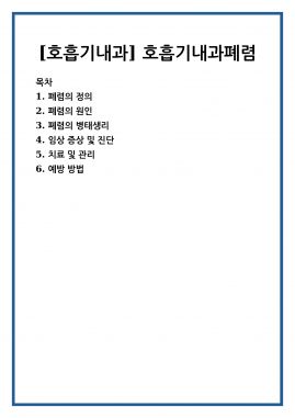 [호흡기내과] 호흡기내과폐렴-1페이지