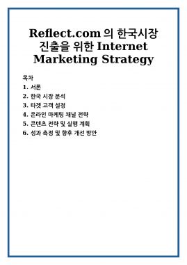 Reflect.com의 한국시장 진출을 위한 Internet Marketing Strategy-1페이지
