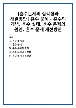[혼수문제의 심각성과 해결방안] 혼수 문제 - 혼수의 개념, 혼수 실태, 혼수 문제의 원인, 혼수 문제 개선방안-1페이지