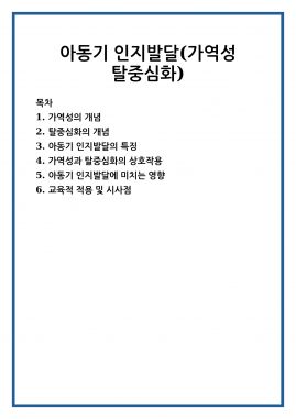 아동기 인지발달(가역성 탈중심화)-1페이지