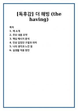 [독후감] 더 해빙 (the having)-1페이지