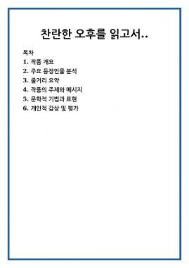찬란한 오후를 읽고서..-1페이지