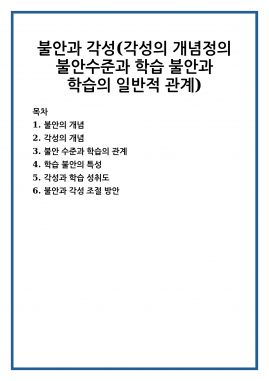 불안과 각성(각성의 개념정의 불안수준과 학습 불안과 학습의 일반적 관계)-1페이지