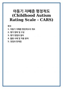 아동기 자폐증 평정척도(Childhood Autism Rating Scale - CARS)-1페이지