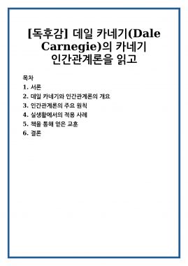[독후감] 데일 카네기(Dale Carnegie)의 카네기 인간관계론을 읽고-1페이지