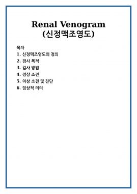 Renal Venogram (신정맥조영도)-1페이지