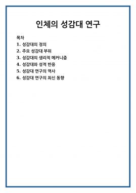 인체의 성감대 연구-1페이지