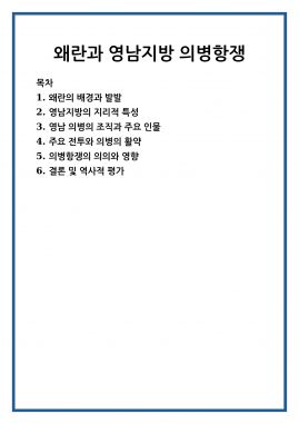 왜란과 영남지방 의병항쟁-1페이지