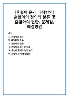 [혼혈아 문제 대책방안] 혼혈아의 정의와 분류 및 혼혈아의 현황, 문제점, 해결방안-1페이지