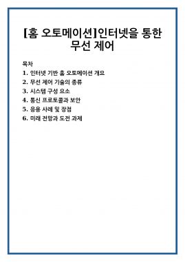 [홈 오토메이션]인터넷을 통한 무선 제어-1페이지