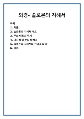 외경- 솔로몬의 지혜서-1페이지