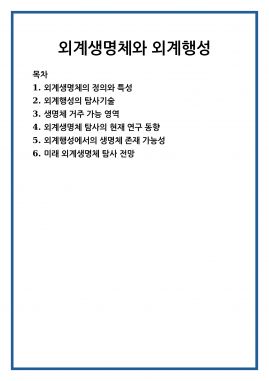 외계생명체와 외계행성-1페이지