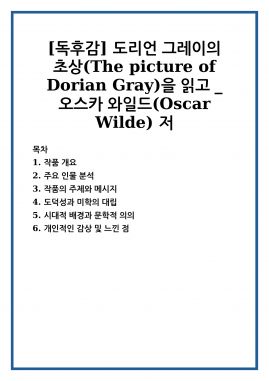 [독후감] 도리언 그레이의 초상(The picture of Dorian Gray)을 읽고 _ 오스카 와일드(Oscar Wilde) 저-1페이지