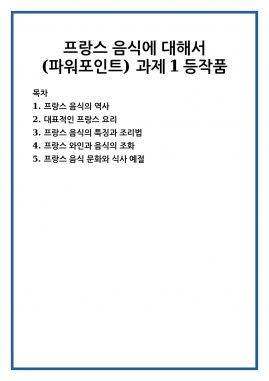 프랑스 음식에 대해서(파워포인트) 과제1등작품-1페이지