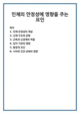 인체의 안정성에 영향을 주는 요인-1페이지