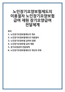 노인장기요양보험제도의 이용절차 노인장기요양보험 급여 재원 장기요양급여 전달체계-1페이지