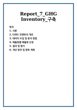 Report_7_GHG Inventory_구축-1페이지