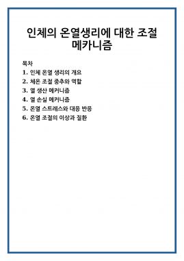 인체의 온열생리에 대한 조절 메카니즘-1페이지