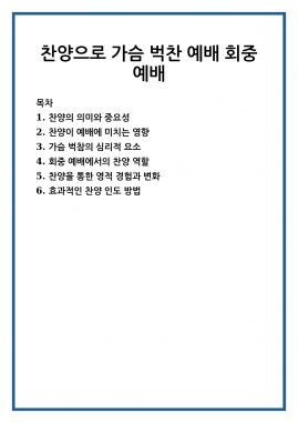 찬양으로 가슴 벅찬 예배 회중 예배-1페이지