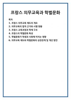 프랑스 의무교육과 학벌문화-1페이지