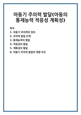 아동기 주의력 발달(아동의 통제능력 적응성 계획성)-1페이지
