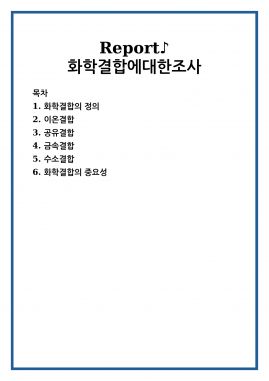 Report♪ 화학결합에대한조사-1페이지