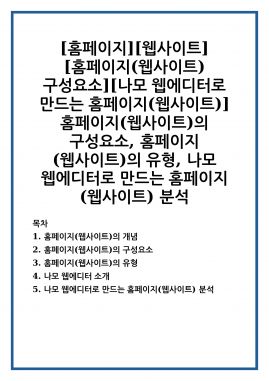 [홈페이지][웹사이트][홈페이지(웹사이트) 구성요소][나모 웹에디터로 만드는 홈페이지(웹사이트)]홈페이지(웹사이트)의 구성요소, 홈페이지(웹사이트)의 유형, 나모 웹에디터로 만드는 홈페이지(웹사이트) 분석-1페이지