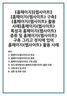 [홈페이지][웹사이트][홈페이지(웹사이트) 구축][홈페이지(웹사이트) 활용 사례]홈페이지(웹사이트) 특성과 홈페이지(웹사이트) 종류 및 홈페이지(웹사이트) 구축 그리고 정치에 있어 홈페이지(웹사이트) 활용 사례-1페이지