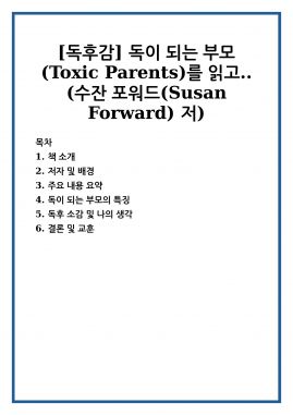 [독후감] 독이 되는 부모(Toxic Parents)를 읽고.. (수잔 포워드(Susan Forward) 저)-1페이지