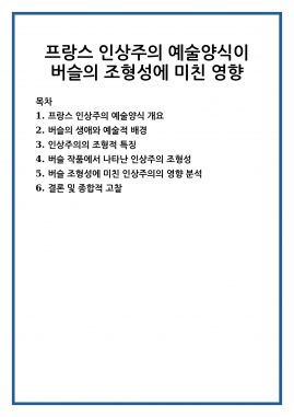 프랑스 인상주의 예술양식이 버슬의 조형성에 미친 영향-1페이지