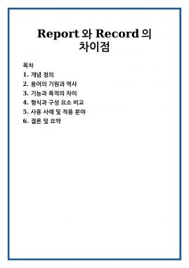 Report와 Record의 차이점-1페이지