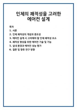 인체의 쾌적성을 고려한 에어컨 설계-1페이지