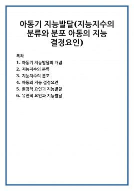 아동기 지능발달(지능지수의 분류와 분포 아동의 지능 결정요인)-1페이지