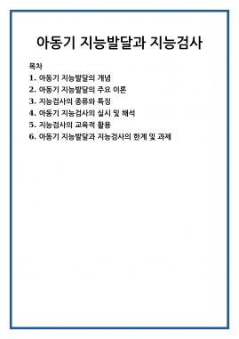 아동기 지능발달과 지능검사-1페이지