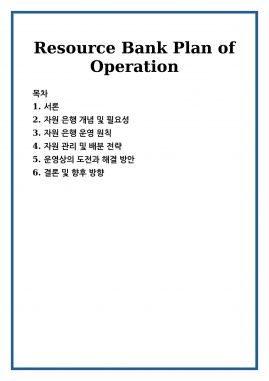 Resource Bank Plan of Operation-1페이지