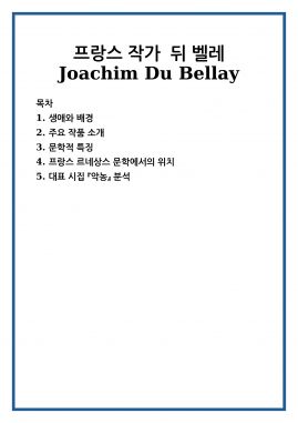 프랑스 작가  뒤 벨레 Joachim Du Bellay-1페이지