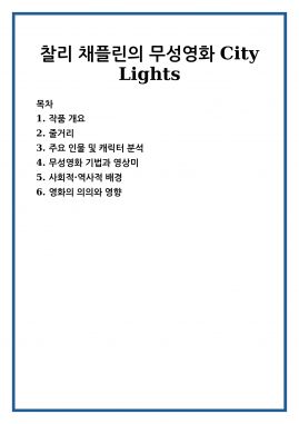찰리 채플린의 무성영화 City Lights-1페이지
